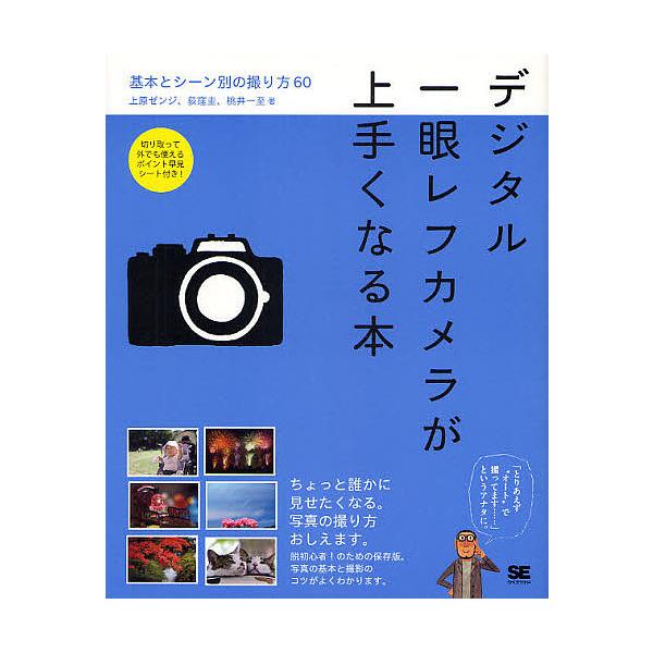 ※商品画像はイメージや仮デザインが含まれている場合があります。帯の有無など実際と異なる場合があります。著:上原ゼンジ出版社:翔泳社発売日:2010年01月キーワード:デジタル一眼レフカメラが上手くなる本基本とシーン別の撮り方６０上原ゼンジ ...