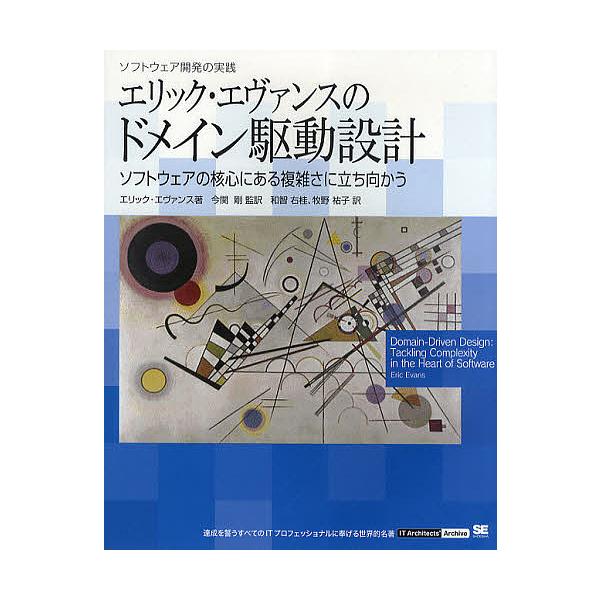 ※商品画像はイメージや仮デザインが含まれている場合があります。帯の有無など実際と異なる場合があります。著:エリック・エヴァンス　監訳:今関剛　訳:和智右桂出版社:翔泳社発売日:2011年04月シリーズ名等:IT Architects’ Ar...