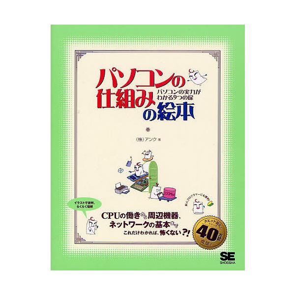 ※商品画像はイメージや仮デザインが含まれている場合があります。帯の有無など実際と異なる場合があります。著:アンク出版社:翔泳社発売日:2010年09月キーワード:パソコンの仕組みの絵本パソコンの実力がわかる９つの扉アンク ぱそこんのしくみの...