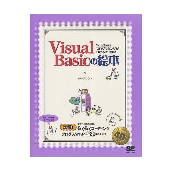 ※商品画像はイメージや仮デザインが含まれている場合があります。帯の有無など実際と異なる場合があります。著:アンク出版社:翔泳社発売日:2011年04月キーワード:VisualBasicの絵本Windowsプログラミングがわかる９つの扉アンク...