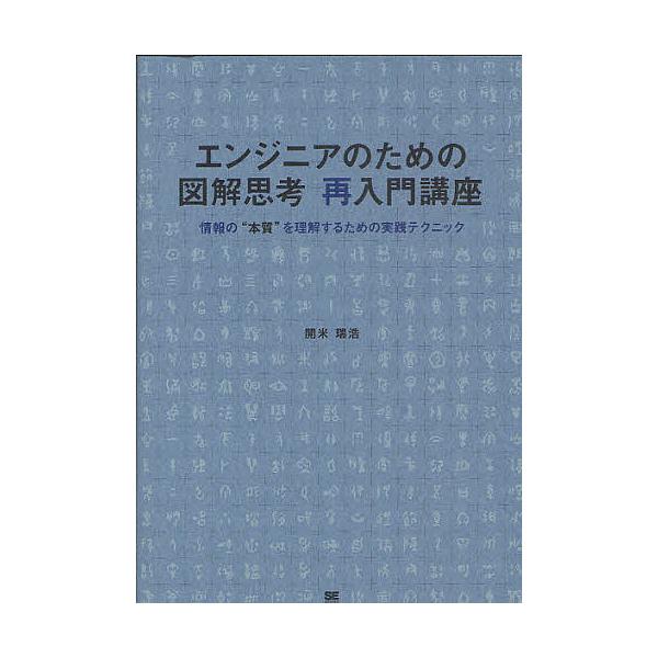 ※商品画像はイメージや仮デザインが含まれている場合があります。帯の有無など実際と異なる場合があります。著:開米瑞浩出版社:翔泳社発売日:2010年10月キーワード:エンジニアのための図解思考再入門講座情報の“本質”を理解するための実践テクニ...