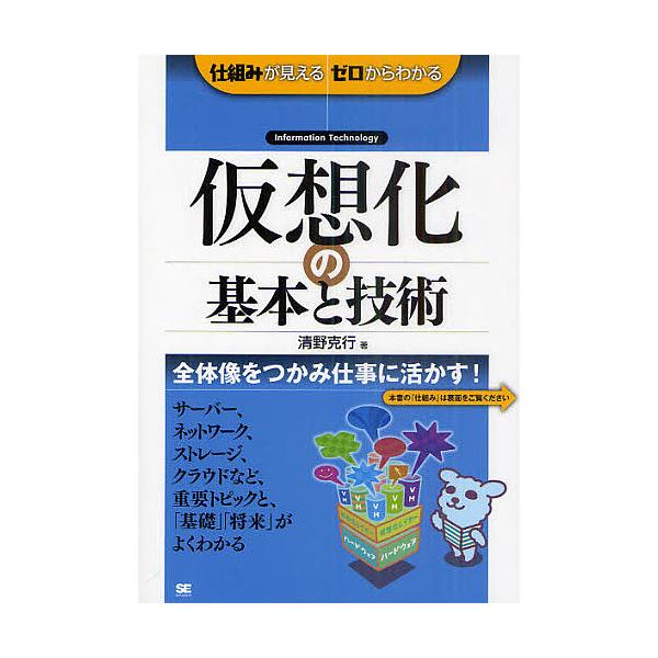 著:清野克行出版社:翔泳社発売日:2011年06月シリーズ名等:仕組みが見えるゼロからわかるキーワード:仮想化の基本と技術InformationTechnology清野克行 かそうかのきほんとぎじゆついんふおめーしよんてくの カソウカノキホ...