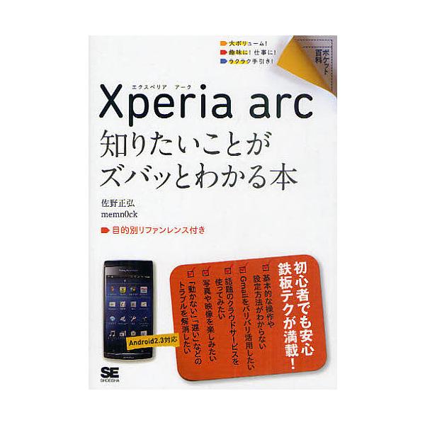 ※商品画像はイメージや仮デザインが含まれている場合があります。帯の有無など実際と異なる場合があります。著:佐野正弘　著:memn０ck出版社:翔泳社発売日:2011年05月シリーズ名等:ポケット百科キーワード:Xperiaarc知りたいこと...