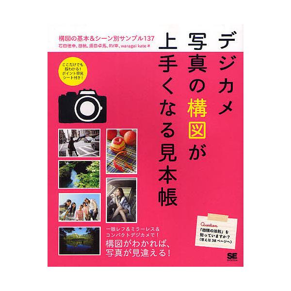 ※商品画像はイメージや仮デザインが含まれている場合があります。帯の有無など実際と異なる場合があります。著:石田徳幸　著:胡桃　著:須田卓馬出版社:翔泳社発売日:2012年01月キーワード:デジカメ写真の構図が上手くなる見本帳構図の基本＆シー...