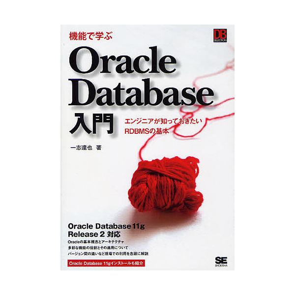 ※商品画像はイメージや仮デザインが含まれている場合があります。帯の有無など実際と異なる場合があります。著:一志達也出版社:翔泳社発売日:2011年09月シリーズ名等:DB SELECTIONキーワード:機能で学ぶOracleDatabase...
