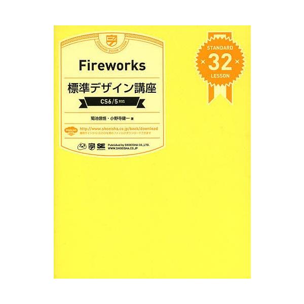著:菊池信悟　著:小野寺健一出版社:翔泳社発売日:2012年09月キーワード:Fireworks標準デザイン講座STANDARD３２LESSON菊池信悟小野寺健一 ふあいあーわーくすひようじゆんでざいんこうざすたん フアイアーワークスヒヨウ...