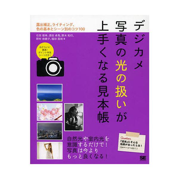 著:石田徳幸　著:須田卓馬　著:野木和行出版社:翔泳社発売日:2012年10月キーワード:デジカメ写真の光の扱いが上手くなる見本帳露出補正、ライティング、色の基本とシーン別のコツ１００石田徳幸須田卓馬野木和行 でじかめしやしんのひかりのあつ...
