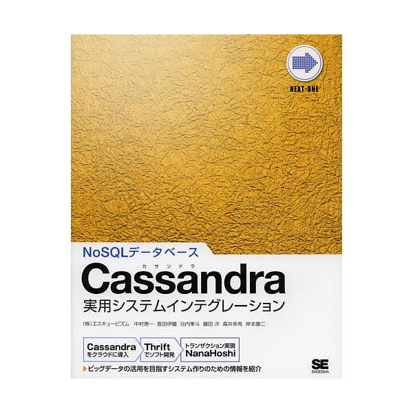 著:中村寿一　著:長田伊織　著:谷内隼斗出版社:翔泳社発売日:2013年01月シリーズ名等:NEXT−ONEキーワード:Cassandra実用システムインテグレーションNoSQLデータベース中村寿一長田伊織谷内隼斗 かさんどらじつようしすて...