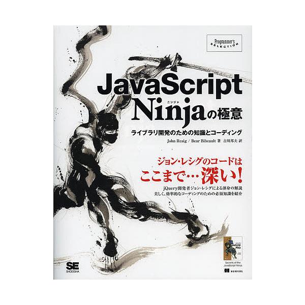 著:JohnResig　著:BearBibeault　訳:吉川邦夫出版社:翔泳社発売日:2013年05月シリーズ名等:Programmer’s SELECTIONキーワード:JavaScriptNinjaの極意ライブラリ開発のための知識とコ...