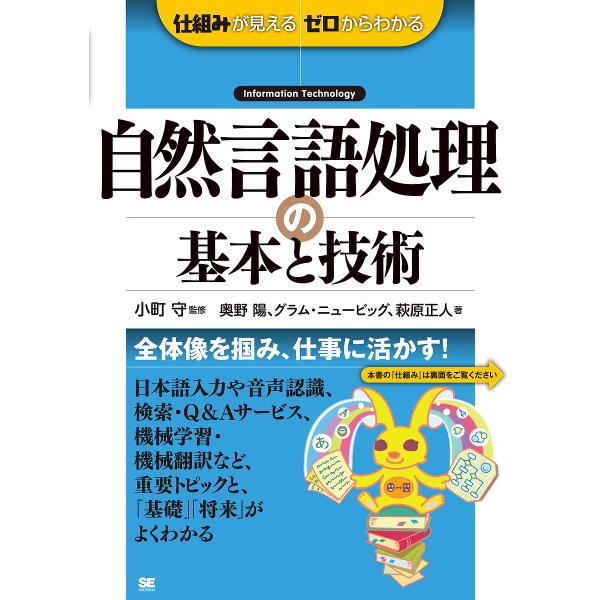 監修:小町守　著:奥野陽　著:グラム・ニュービッグ出版社:翔泳社発売日:2016年03月シリーズ名等:仕組みが見えるゼロからわかるキーワード:自然言語処理の基本と技術InformationTechnology小町守奥野陽グラム・ニュービッグ...