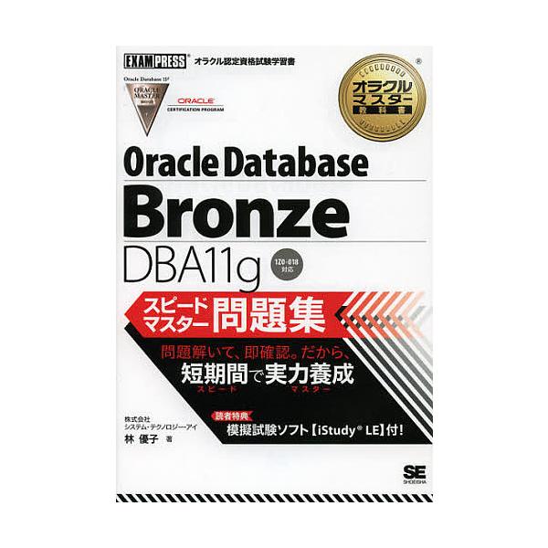 著:林優子出版社:翔泳社発売日:2013年02月シリーズ名等:オラクルマスター教科書キーワード:OracleDatabaseBronzeDBA１１gスピードマスター問題集林優子 おらくるでーたべーすぶろんずでいーびーえーいれぶん オラクルデ...