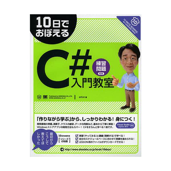 ※商品画像はイメージや仮デザインが含まれている場合があります。帯の有無など実際と異なる場合があります。著:arton出版社:翔泳社発売日:2013年02月キーワード:１０日でおぼえるC＃入門教室練習問題付きarton とおかでおぼえるしーし...