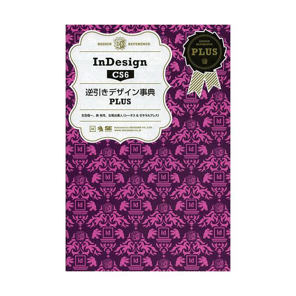著:生田信一　著:森裕司　著:古尾谷眞人出版社:翔泳社発売日:2012年11月シリーズ名等:DESIGN REFERENCE PLUSキーワード:InDesignCS６逆引きデザイン事典PLUS生田信一森裕司古尾谷眞人 いんでざいんしーえす...
