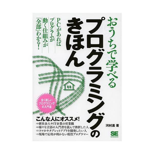 ※商品画像はイメージや仮デザインが含まれている場合があります。帯の有無など実際と異なる場合があります。著:河村進出版社:翔泳社発売日:2013年04月キーワード:おうちで学べるプログラミングのきほん全く新しいプログラミングの入門書河村進 お...