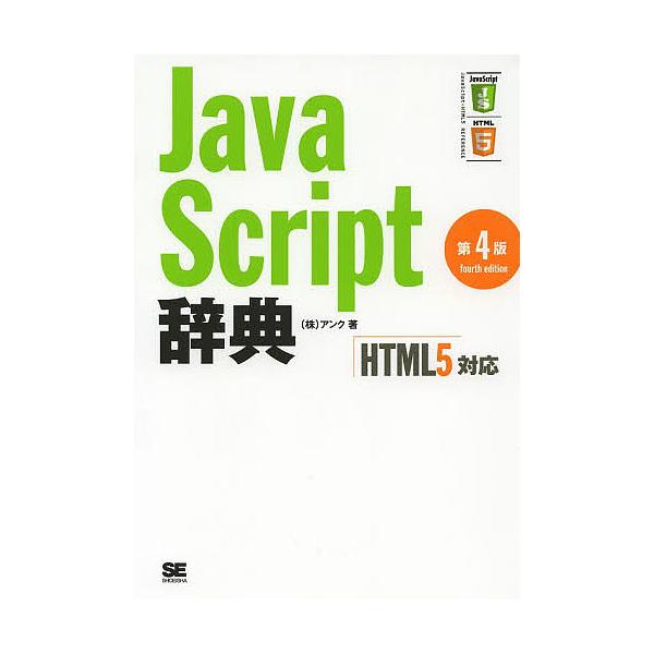 著:アンク出版社:翔泳社発売日:2013年06月キーワード:JavaScript辞典アンク じやばすくりぷとじてんじやヴあすくりぷとじてん ジヤバスクリプトジテンジヤヴアスクリプトジテン あんく アンク