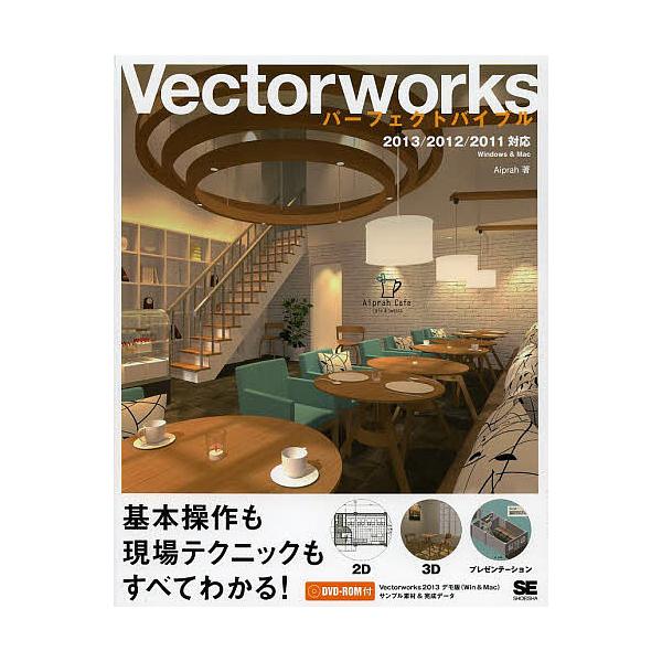 著:Aiprah出版社:翔泳社発売日:2013年06月キーワード:VectorworksパーフェクトバイブルWindows＆MacAiprah べくたーわーくすぱーふえくとばいぶるヴえくたーわー ベクターワークスパーフエクトバイブルヴエクタ...