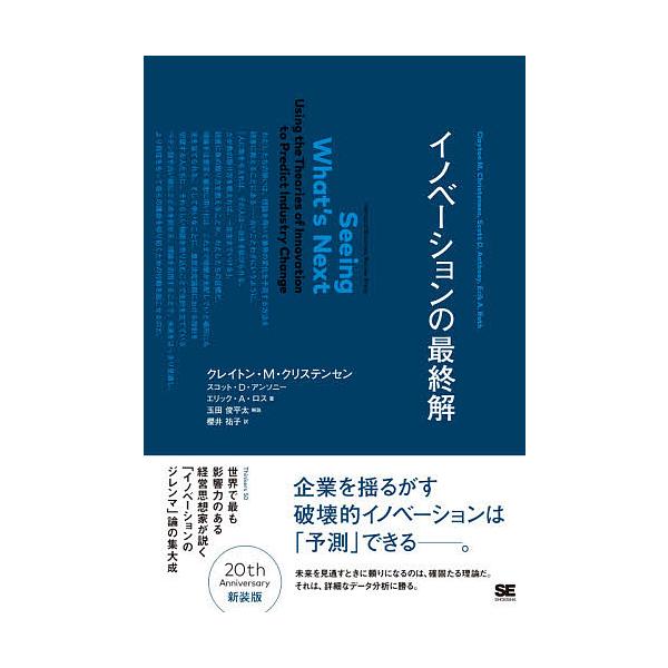 ※商品画像はイメージや仮デザインが含まれている場合があります。帯の有無など実際と異なる場合があります。著:クレイトン・M・クリステンセン　著:スコット・D・アンソニー　著:エリック・A・ロス出版社:翔泳社発売日:2014年07月キーワード:...