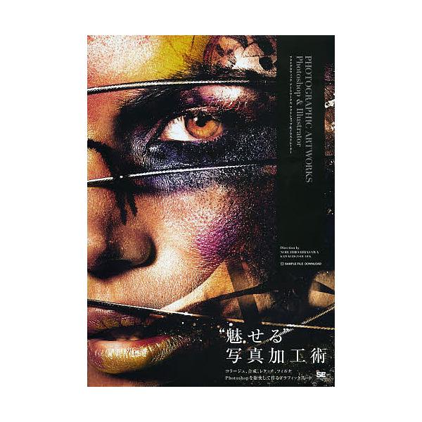 著:平澤伸洋　著:東和毅　著:DEK出版社:翔泳社発売日:2013年11月キーワード:PHOTOGRAPHICARTWORKSPhotoshop＆Illustrator平澤伸洋東和毅DEK ふおとぐらふいつくあーとわーくすＰＨＯＴＯＧＲＡＰ...