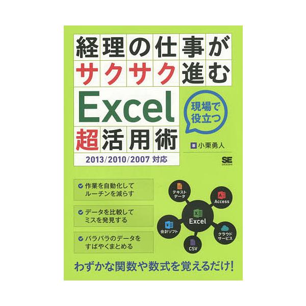 ※商品画像はイメージや仮デザインが含まれている場合があります。帯の有無など実際と異なる場合があります。著:小栗勇人出版社:翔泳社発売日:2015年02月キーワード:経理の仕事がサクサク進むExcel超活用術現場で役立つ小栗勇人 けいりのしご...