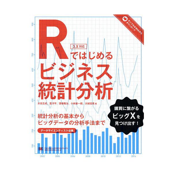 ※商品画像はイメージや仮デザインが含まれている場合があります。帯の有無など実際と異なる場合があります。著:末吉正成　著:里洋平　著:酒巻隆治出版社:翔泳社発売日:2014年07月キーワード:Rではじめるビジネス統計分析統計分析の基本からビッ...