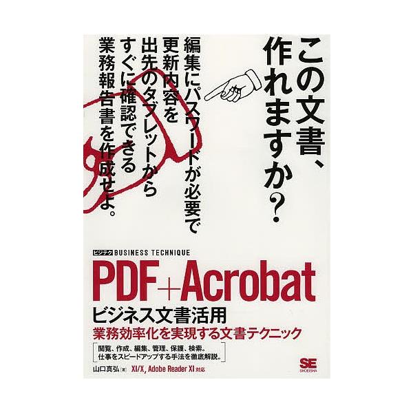著:山口真弘出版社:翔泳社発売日:2014年04月シリーズ名等:ビジテクBUSINESS TECHNIQUEキーワード:PDF＋Acrobatビジネス文書活用業務効率化を実現する文書テクニック山口真弘 ぴーでいーえふぷらすあくろばつとびじね...