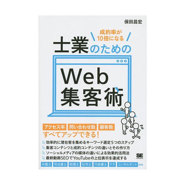 著:保田昌宏出版社:翔泳社発売日:2014年06月キーワード:士業のためのWeb集客術成約率が１０倍になる保田昌宏 ビジネス書 しぎようのためのうえぶしゆうきやくじゆつせいやくり シギヨウノタメノウエブシユウキヤクジユツセイヤクリ やすだ ...