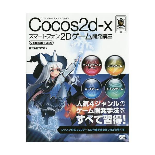 ※商品画像はイメージや仮デザインが含まれている場合があります。帯の有無など実際と異なる場合があります。著:TKS２出版社:翔泳社発売日:2014年09月シリーズ名等:SMART GAME DEVELOPERキーワード:Cocos２d‐xスマ...