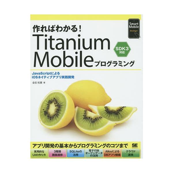 著:金宏和實出版社:翔泳社発売日:2014年09月シリーズ名等:Smart Mobile Developerキーワード:作ればわかる！TitaniumMobileプログラミングJavaScriptによるiOSネイティブアプリ実践開発金宏和實...
