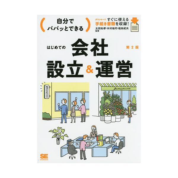 監修:太田知孝　監修:木村祐司　監修:福島紀夫出版社:翔泳社発売日:2015年08月キーワード:自分でパパッとできるはじめての会社設立＆運営ダウンロードすぐに使える手続き書類を収録！太田知孝木村祐司福島紀夫 ビジネス書 じぶんでぱぱつとでき...