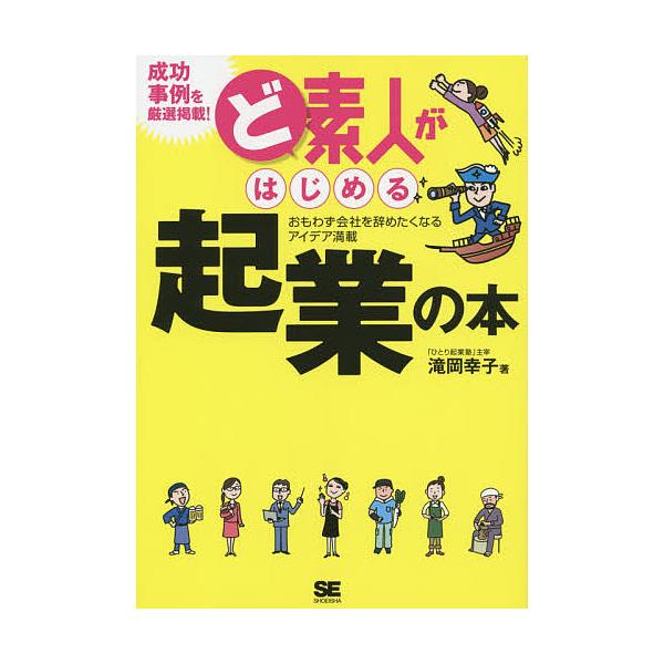 ※商品画像はイメージや仮デザインが含まれている場合があります。帯の有無など実際と異なる場合があります。著:滝岡幸子出版社:翔泳社発売日:2014年06月キーワード:ど素人がはじめる起業の本おもわず会社を辞めたくなるアイデア満載滝岡幸子 ビジ...