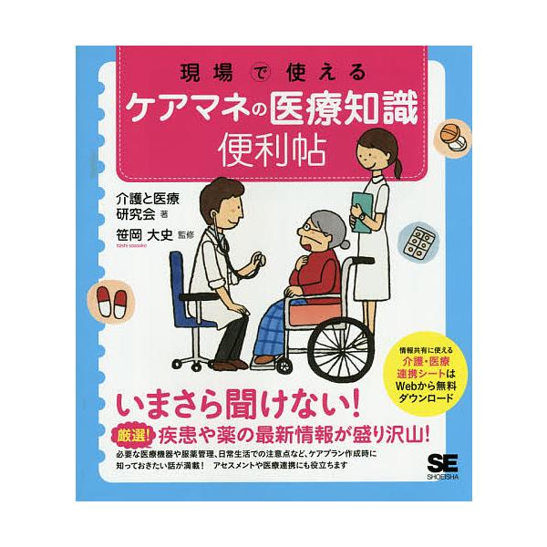著:介護と医療研究会　監修:笹岡大史出版社:翔泳社発売日:2015年03月キーワード:現場で使えるケアマネの医療知識便利帖介護と医療研究会笹岡大史 げんばでつかえるけあまねのいりようちしき ゲンバデツカエルケアマネノイリヨウチシキ かいご／...