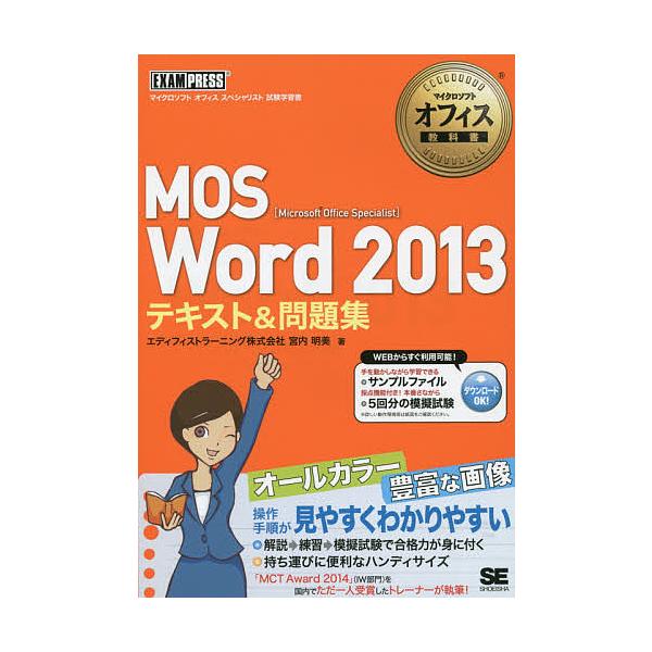 著:宮内明美出版社:翔泳社発売日:2014年11月シリーズ名等:マイクロソフトオフィス教科書キーワード:MOSWord２０１３テキスト＆問題集MicrosoftOfficeSpecialist宮内明美 えむおーえすわーどにせんじゆうさんてき...