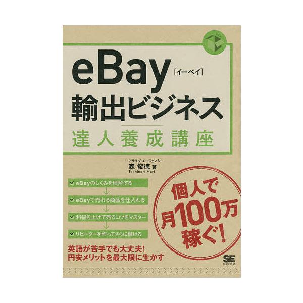著:森俊徳出版社:翔泳社発売日:2014年11月キーワード:eBay輸出ビジネス達人養成講座個人輸出で月商１００万円森俊徳 いーべいゆしゆつびじねすたつじんようせいこうざこじ イーベイユシユツビジネスタツジンヨウセイコウザコジ もり としの...
