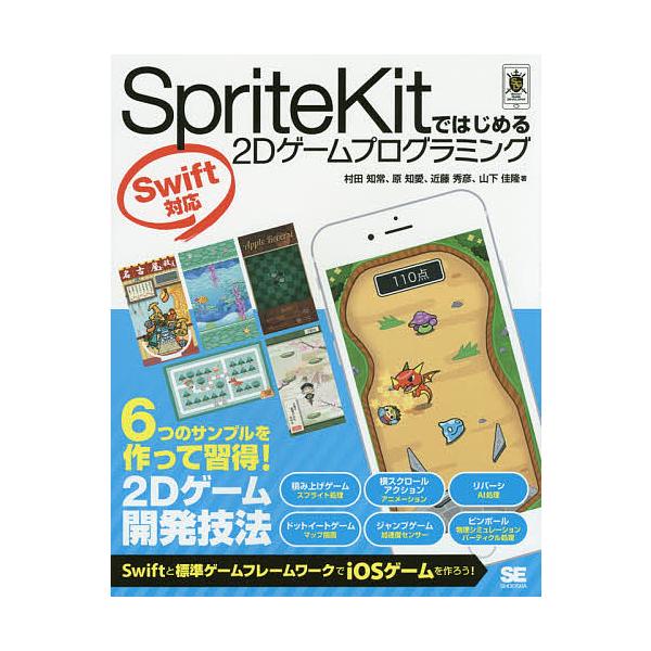 著:村田知常　著:原知愛　著:近藤秀彦出版社:翔泳社発売日:2015年02月シリーズ名等:SMART GAME DEVELOPERキーワード:SpriteKitではじめる２Dゲームプログラミング村田知常原知愛近藤秀彦 すぷらいときつとではじ...