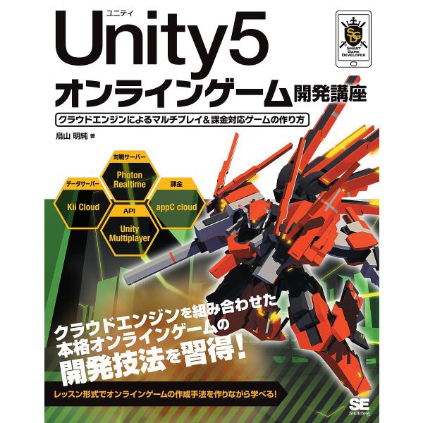 著:鳥山明純出版社:翔泳社発売日:2015年09月シリーズ名等:SMART GAME DEVELOPERキーワード:Unity５オンラインゲーム開発講座クラウドエンジンによるマルチプレイ＆課金対応ゲームの作り方鳥山明純 ゆにていふあいヴおん...