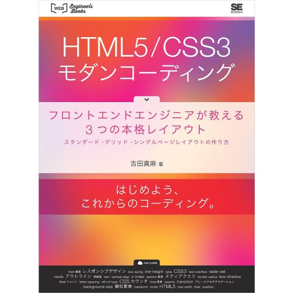 著:吉田真麻出版社:翔泳社発売日:2015年11月シリーズ名等:WEB Engineer’s Booksキーワード:HTML５／CSS３モダンコーディングフロントエンドエンジニアが教える３つの本格レイアウトスタンダード・グリッド・シングルペ...
