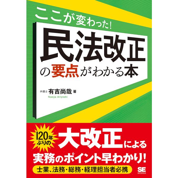 著:有吉尚哉出版社:翔泳社発売日:2017年06月キーワード:ここが変わった！民法改正の要点がわかる本有吉尚哉 ここがかわつたみんぽうかいせいのようてん ココガカワツタミンポウカイセイノヨウテン ありよし なおや アリヨシ ナオヤ