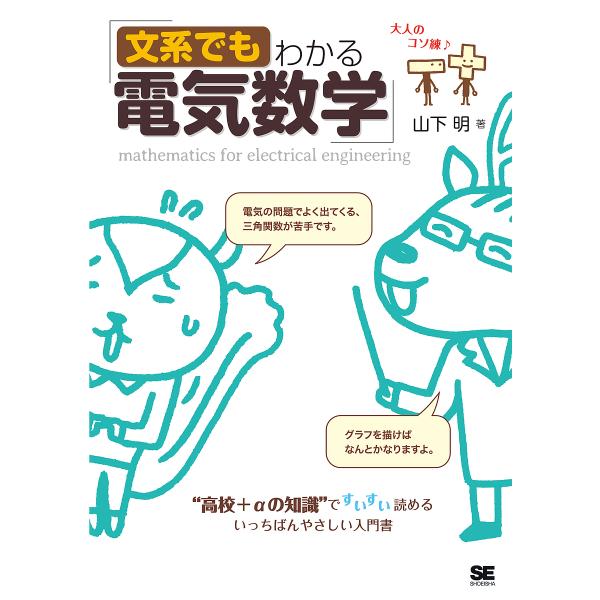 著:山下明出版社:翔泳社発売日:2016年10月シリーズ名等:大人のコソ練♪キーワード:文系でもわかる電気数学“高校＋αの知識”ですいすい読める山下明 ぶんけいでもわかるでんきすうがくこうこうぷらす ブンケイデモワカルデンキスウガクコウコウ...