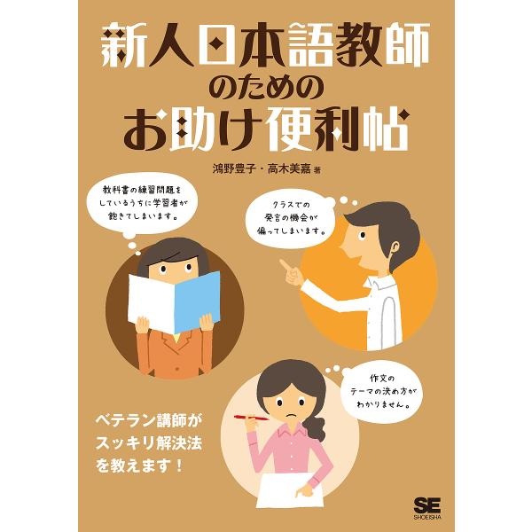 ※商品画像はイメージや仮デザインが含まれている場合があります。帯の有無など実際と異なる場合があります。著:鴻野豊子　著:高木美嘉出版社:翔泳社発売日:2015年09月キーワード:新人日本語教師のためのお助け便利帖鴻野豊子高木美嘉 しんじんに...