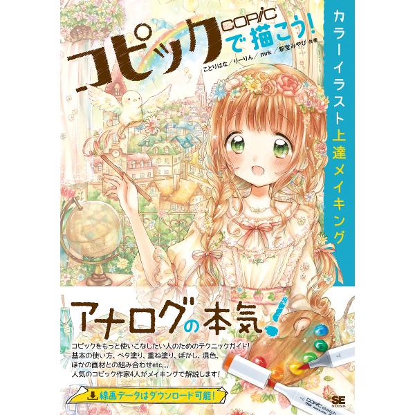 ※商品画像はイメージや仮デザインが含まれている場合があります。帯の有無など実際と異なる場合があります。共著:ことりはな　共著:りーりん　共著:mrk出版社:翔泳社発売日:2015年08月キーワード:コピックで描こう！カラーイラスト上達メイキ...
