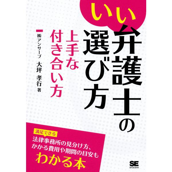 ※商品画像はイメージや仮デザインが含まれている場合があります。帯の有無など実際と異なる場合があります。著:大坪孝行出版社:翔泳社発売日:2015年08月キーワード:いい弁護士の選び方上手な付き合い方大坪孝行 いいべんごしのえらびかたじようず...