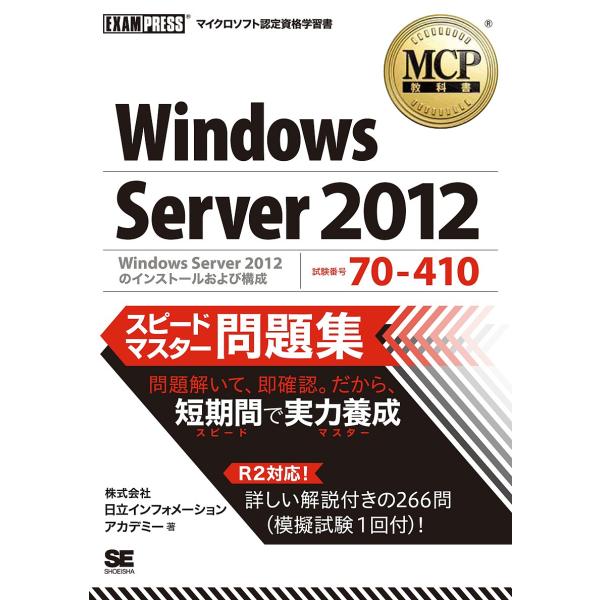 著:日立インフォメーションアカデミー出版社:翔泳社発売日:2015年12月シリーズ名等:MCP教科書キーワード:WindowsServer２０１２スピードマスター問題集試験番号７０−４１０日立インフォメーションアカデミー ういんどうずさーば...