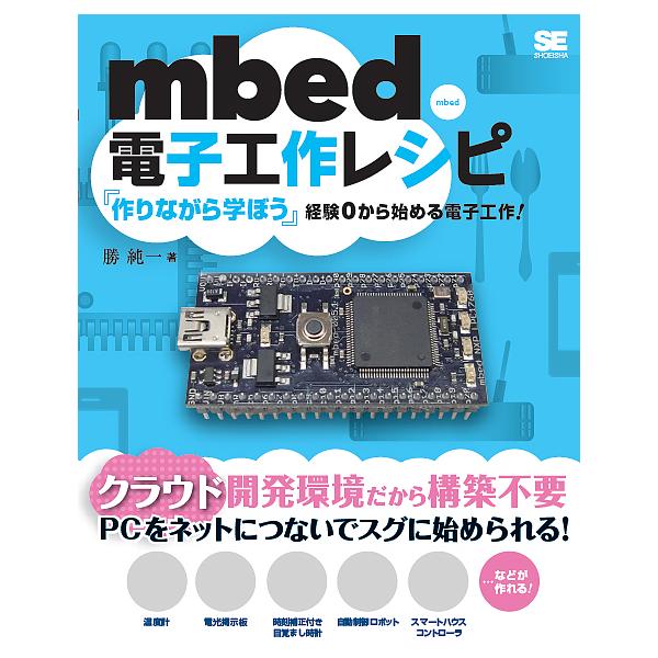 著:勝純一出版社:翔泳社発売日:2016年01月キーワード:mbed電子工作レシピ勝純一 えんべつどでんしこうさくれしぴ エンベツドデンシコウサクレシピ かつ じゆんいち カツ ジユンイチ