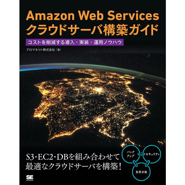 ※商品画像はイメージや仮デザインが含まれている場合があります。帯の有無など実際と異なる場合があります。著:中村義和出版社:翔泳社発売日:2015年11月キーワード:AmazonWebServicesクラウドサーバ構築ガイドコストを削減する導...