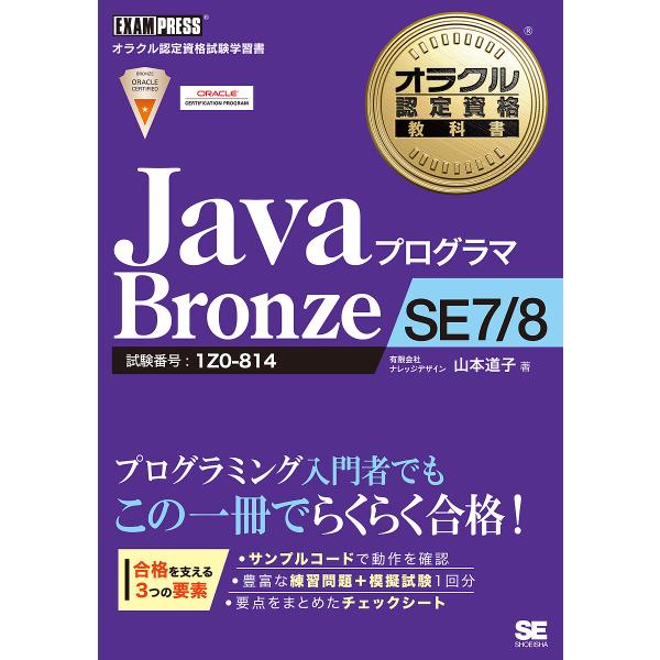 著:山本道子出版社:翔泳社発売日:2015年10月シリーズ名等:オラクル認定資格教科書キーワード:JavaプログラマBronzeSE７／８試験番号：１Z０−８１４山本道子 じやばぷろぐらまぶろんずえすいーせヴんえいとじやヴ ジヤバプログラマ...