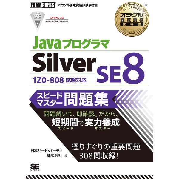 著:日本サード・パーティ株式会社出版社:翔泳社発売日:2016年03月シリーズ名等:オラクル認定資格教科書キーワード:JavaプログラマSilverSE８スピードマスター問題集オラクル認定資格試験学習書日本サード・パーティ株式会社 じやばぷ...