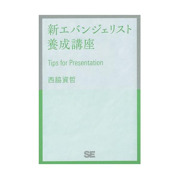著:西脇資哲出版社:翔泳社発売日:2015年10月キーワード:新エバンジェリスト養成講座TipsforPresentation西脇資哲 しんえばんじえりすとようせいこうざていつぷすふおー シンエバンジエリストヨウセイコウザテイツプスフオー ...