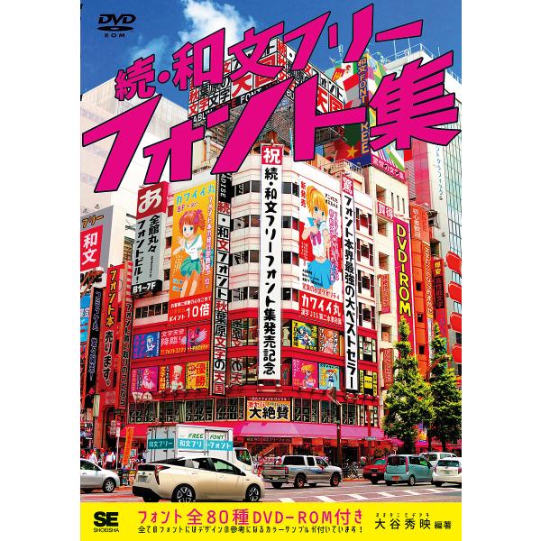 ※商品画像はイメージや仮デザインが含まれている場合があります。帯の有無など実際と異なる場合があります。編著:大谷秀映出版社:翔泳社発売日:2015年10月キーワード:和文フリーフォント集続大谷秀映 わぶんふりーふおんとしゆう２ ワブンフリー...