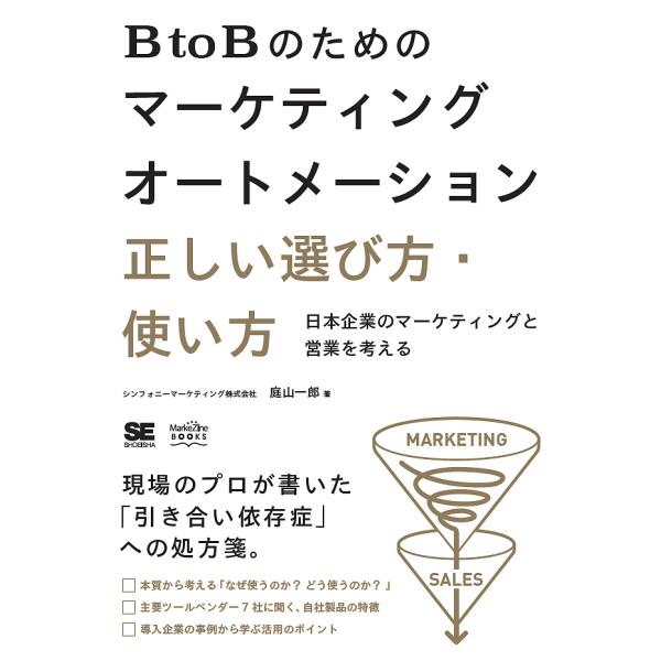※商品画像はイメージや仮デザインが含まれている場合があります。帯の有無など実際と異なる場合があります。著:庭山一郎出版社:翔泳社発売日:2015年09月シリーズ名等:MarkeZine BOOKSキーワード:BtoBのためのマーケティングオ...