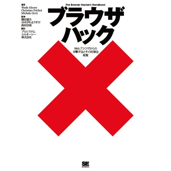 著:WadeAlcorn　著:ChristianFrichot　著:MicheleOrru出版社:翔泳社発売日:2016年03月キーワード:ブラウザハックWebブラウザからの攻撃手法とその防御法総覧WadeAlcornChristianFr...